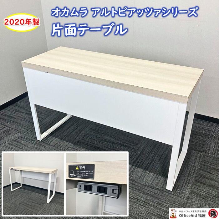 オカムラ（okamura） アルトピアッツァシリーズ 片面テーブル MB6A0A MX51 W1200×D450×H720 天板：プライズ ...