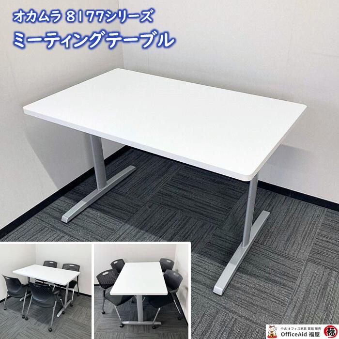 オカムラ 8177シリーズ 会議用テーブル 8177EK MK37 W1200×D750×H720 天板：ホワイト/脚：シルバー 2014年製 中古 : OfficeAid福屋 - 通販 ...