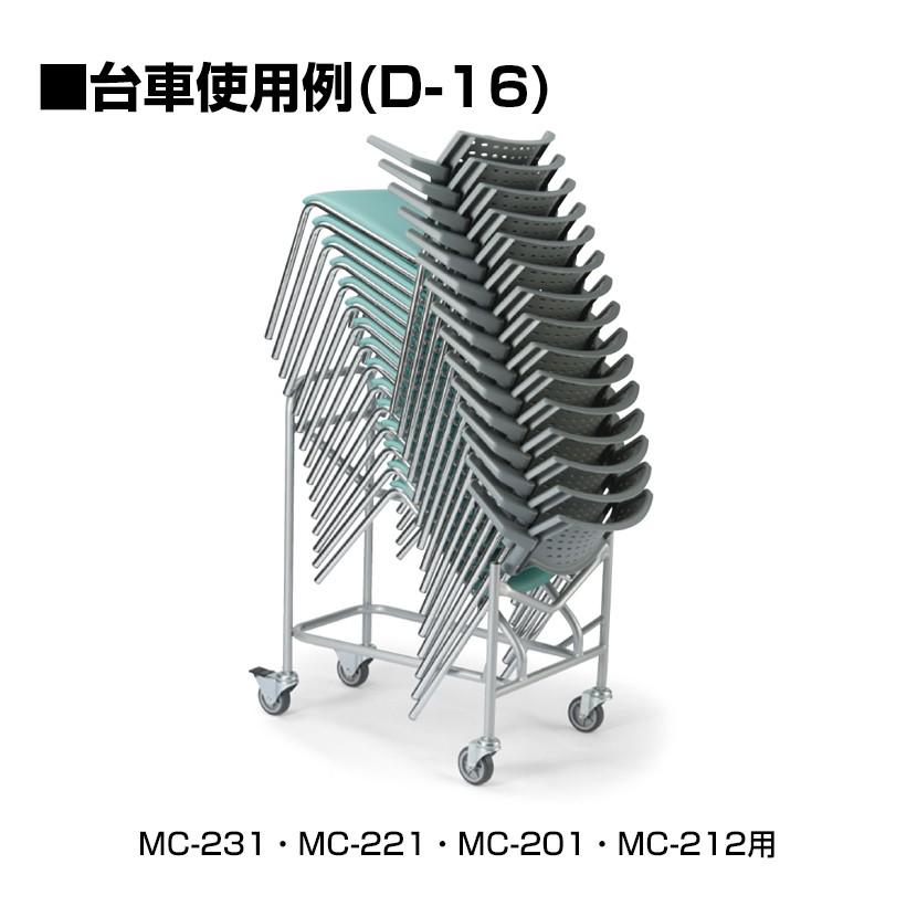 台車 ミーティングチェア MC-231・MC-221・MC-201・MC-212用 :AI-D-16:オフィス家具通販のオフィスコム - 通販 ...