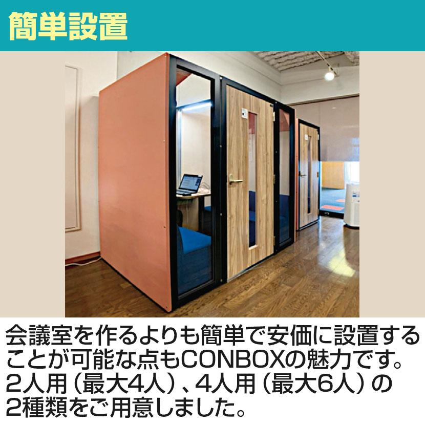 CONBOX ミーティングブース クローズドタイプ 4人用 ベージュソファ 調音材 オーラルソニック 内蔵 完成サイズ 幅2060×奥行 ...