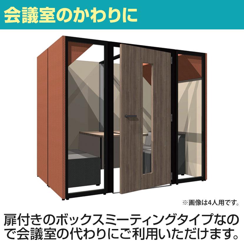 CONBOX ミーティングブース クローズドタイプ 4人用 ベージュソファ 調音材 オーラルソニック 内蔵 完成サイズ 幅2060×奥行 ...
