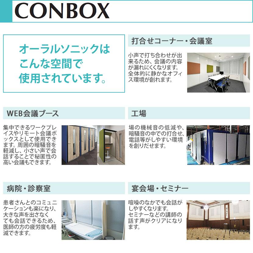 CONBOX ミーティングブース クローズドタイプ 4人用 マスタードソファ 調音材 オーラルソニック 内蔵 完成サイズ 幅2060×奥行 ...