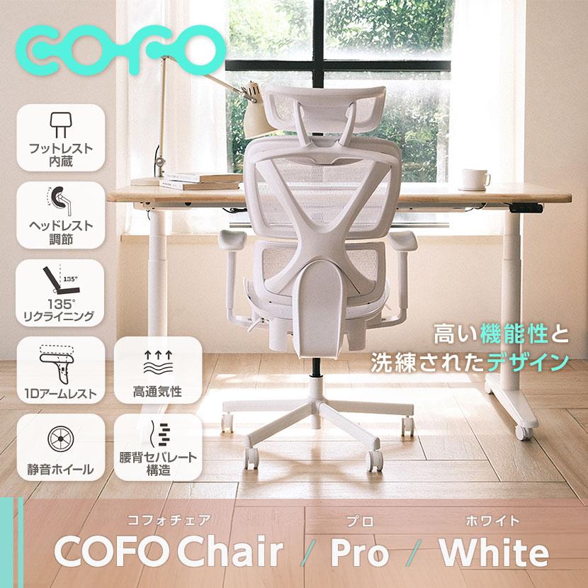 COFO Chair Pro ホワイト ワークチェア メッシュ 1Dアームレスト ヘッドレスト ジャケットハンガー ランバーサポート フットレスト コフォ チェア プロ :FOS-FCC ...
