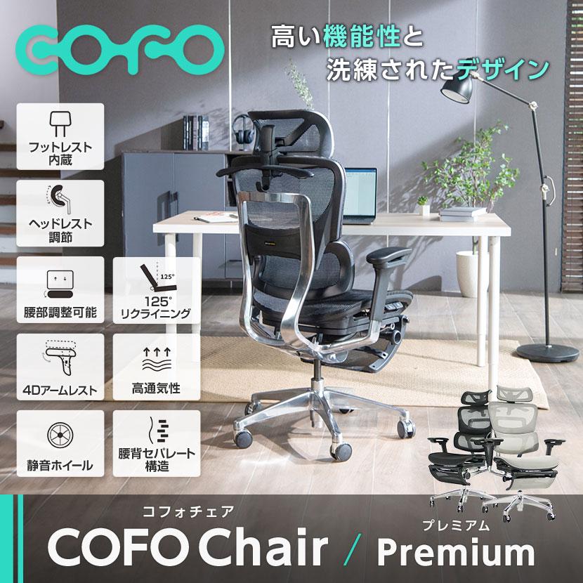 COFO Chair Premium 座面奥行調整 4Dアームレスト ヘッドレスト ジャケットハンガー ランバーサポート フットレスト コフォ プレミアム ワークチェア メッシュ : fos ...