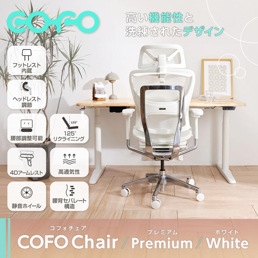 COFO Chair Premium ホワイト ワークチェア 4Dアームレスト ヘッドレスト ジャケットハンガー ランバーサポート フットレスト コフォ チェア プレミアム :FOS-FCC ...