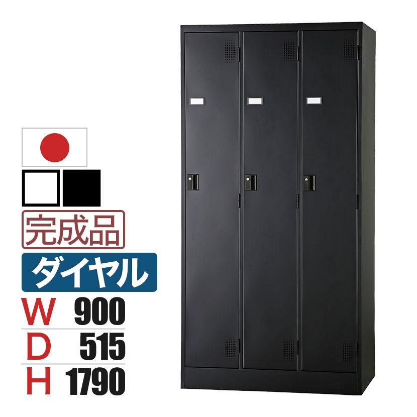 マットブラック6月下旬入荷 ロッカー 3人用 スチールロッカー 収納 職場 オフィス 鍵付 ダイヤル錠 スチール 業務用 幅900 奥行515 高さ1790 TLK-D3N-MB : オフィス ...