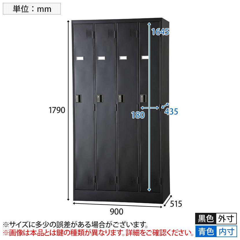 ロッカー 4人用 スチールロッカー 収納 職場 オフィス 鍵付き ダイヤル錠 スチール マットブラック 業務用 幅900×奥行515×高さ1790mm TLK-D4N-MB :HK-TLK ...