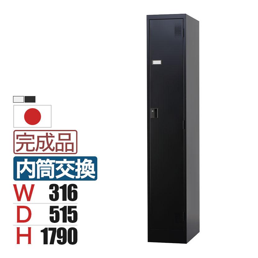 1人用 スチールロッカー スリム 鍵付き 内筒交換錠 スチール スタンダード 業務用 幅316×奥行515×高さ1790mm 国産 完成品 / TLK-N1S : オフィス家具通販のオフィス ...