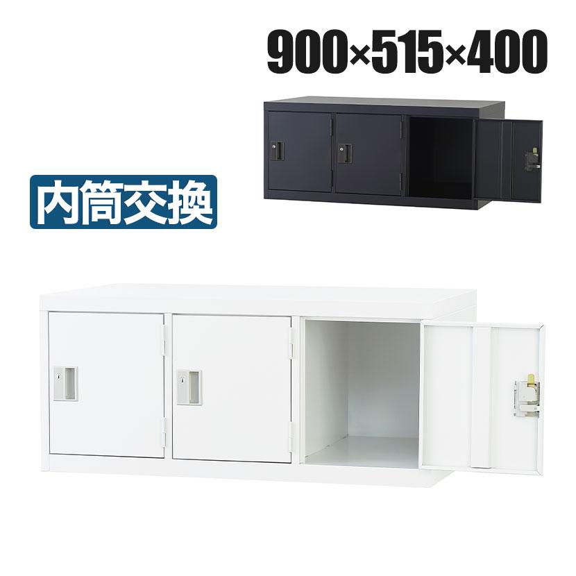 3人用 スチールロッカー 上置き 鍵付き 内筒交換錠 スチール スタンダード 業務用 幅900×奥行515×高さ400mm 国産 完成品 / TLK-UN3 : オフィス家具通販のオフィスコム ...