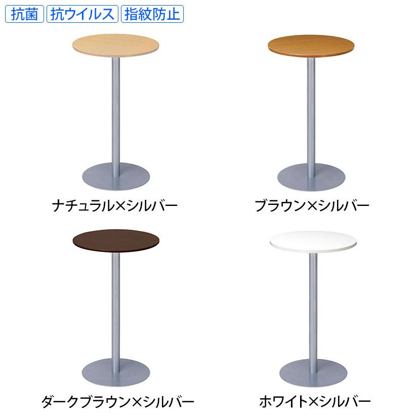 カフェテーブル おしゃれ ラウンジテーブル ラウンド・ハイタイプ スタンディング 抗ウイルス天板採用 清潔 休憩スペース 直径600×高さ ...