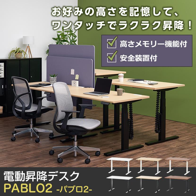 オフィスコム 電動昇降デスク 昇降式デスク パブロ2 幅1200×奥行 オフィスコム 電動昇降デスク 昇降式デスク パブロ2 幅1200×奥行