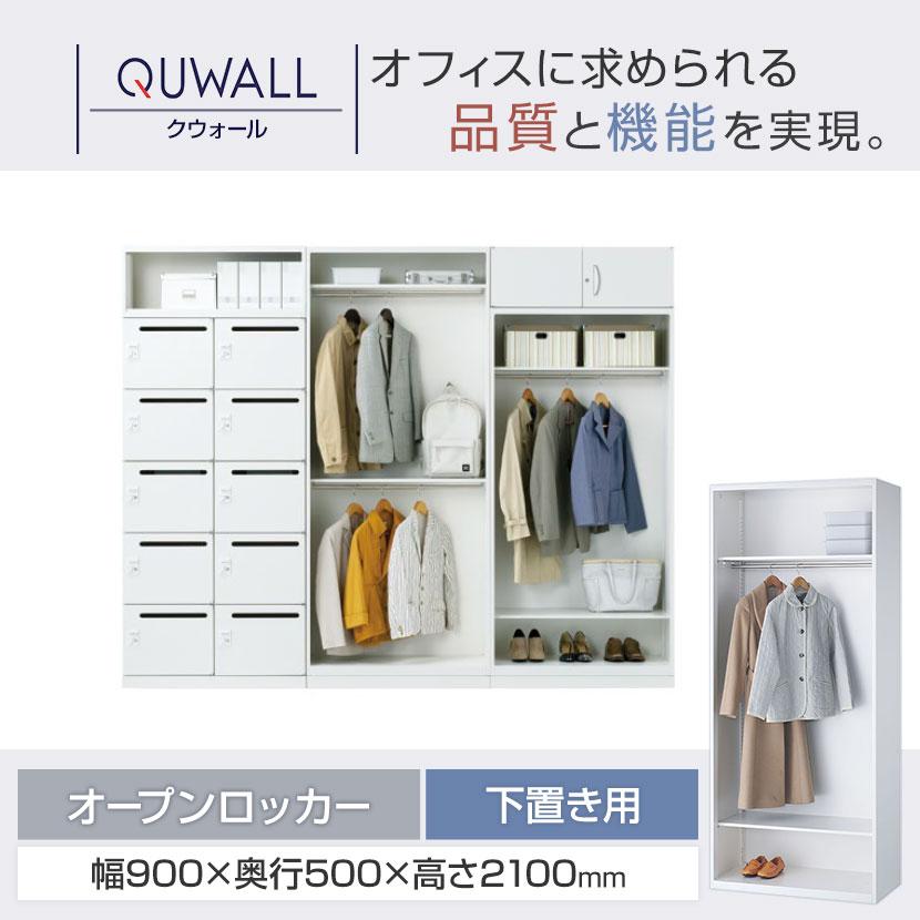 クウォール オープンロッカー ハンガーパイプ付き 深型 ホワイト 幅900×奥行500×高さ2100mm 衣類収納 システム収納庫 RW5 ...