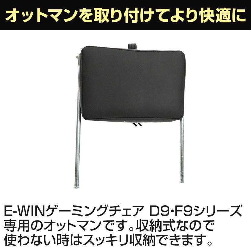 E-WIN ゲーミングチェア用 オットマン G9-BK D9 F9シリーズ用 :SZ-0007:オフィス家具通販のオフィスコム - 通販 - Yahoo!ショッピング