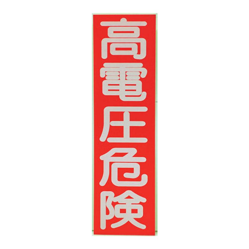 TRUSCO 高電圧危険ステッカー 縦 縦250×横70mm 10枚入り :TR-6853:オフィス家具通販のオフィスコム - 通販 ...