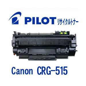 キヤノン キャノン CRG-515用 PILOT社製リサイクルトナー ブラック パイロット Canon 互換 : 万年筆の専門店オフィス ...