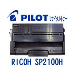 リコー SP2100H用 PILOT社製リサイクルトナー ブラック 大容量 パイロット RICOH 互換 : 万年筆の専門店オフィス・ジャパン - 通販 - Yahoo!ショッピング