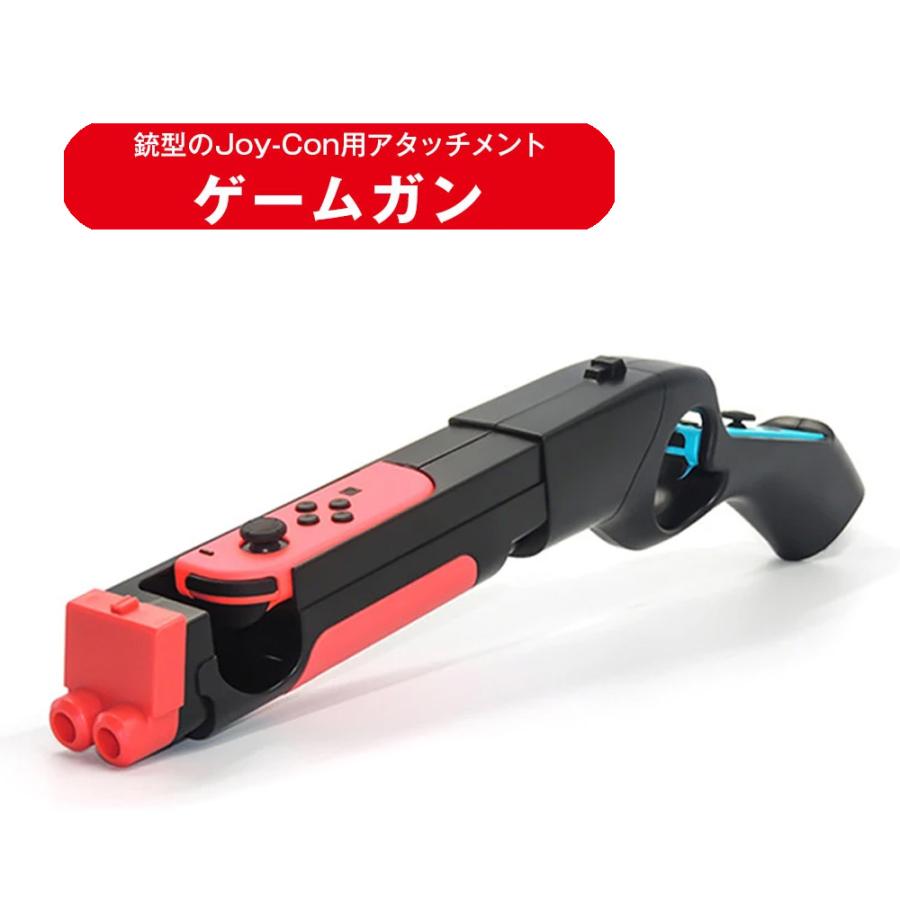switch ジョイコン joy-con ガンコントローラー シューティング ゲームガン 銃型 銃撃ゲームガン 簡単装着 グリップ ...