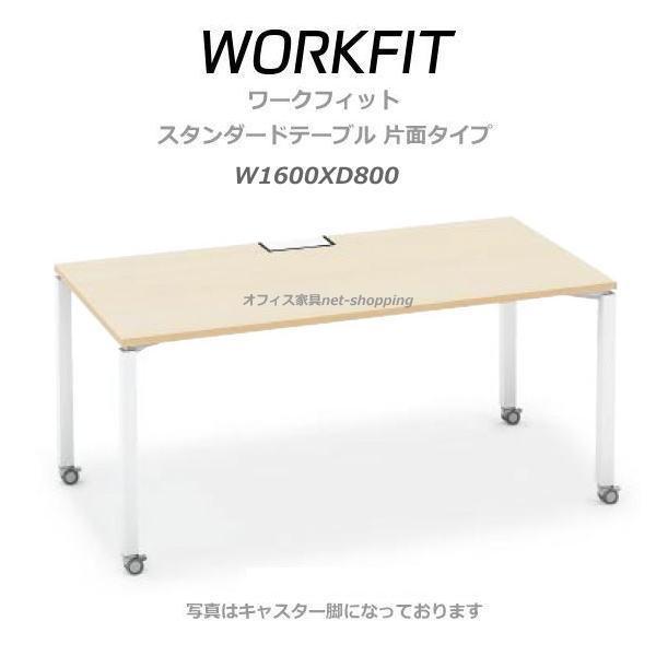 KOKUYO コクヨ ワークフィット スタンダードテーブル 片面タイプ キャスター脚 SD-WFC168 : オフィス家具ネットショッピング ...