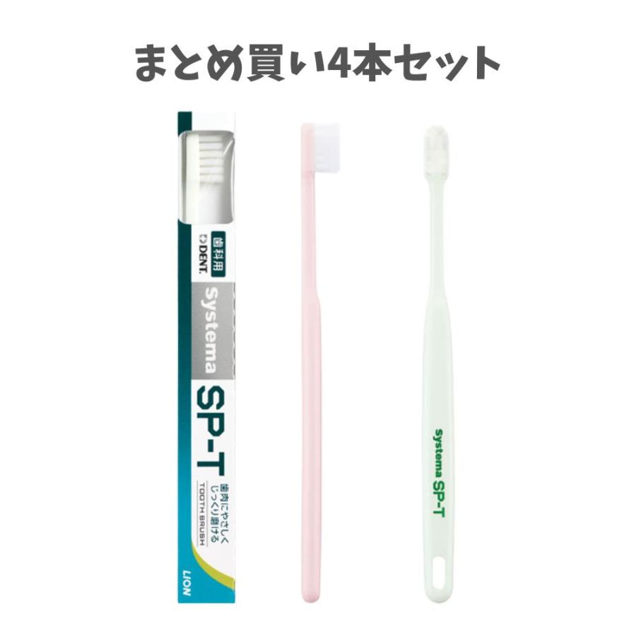 システマ ★【まとめ買い4本セット】ライオン SP-T 歯ブラシ SPT 歯周病 むし歯予防の セルフデンタルケア エスピーティー DENT. Systema : オフィスカンナ - 通販 ...