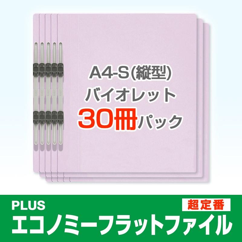 PLUS プラス(PLUS)エコノミー フラットファイル 30冊パック A4-S 150枚とじ バイオレット NO.021E*3 79-352 ...
