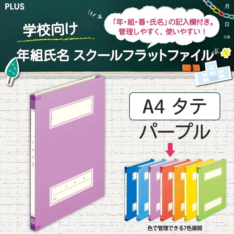 PLUS（プラス） 年組氏名スクールフラットファイル A4S パープル NO.021SGA 79-342*10 10冊パック : オフィス ...
