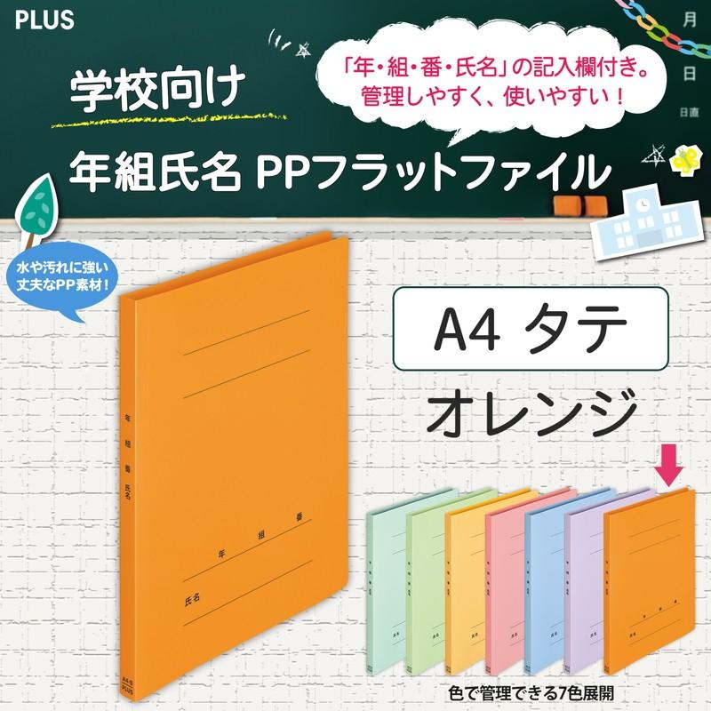 PLUS 【欠品中:納期未定 入荷次第発送】プラス(PLUS) 年組氏名PPフラットファイル A4S オレンジ NO.121PGA 79-490 : オフィスランドYahoo!店 - 通販 ...