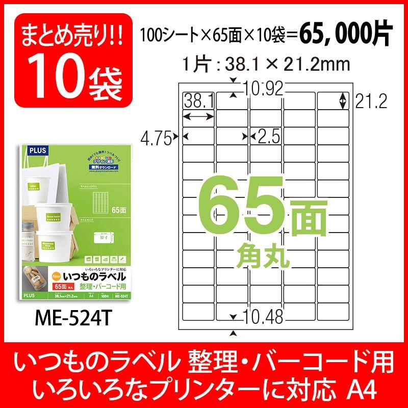PLUS プラス(PLUS) ラベル いつものラベル 整理・バーコード用ラベル A4 65面 角丸 100枚入×10パック ME-524T 48-652 : オフィスランドYahoo!店 ...