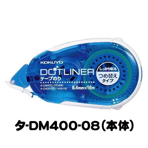コクヨ KOKUYO テープのり ドットライナー 本体 強粘着 タ-DM400-08N 迅速な対応で商品をお届け致します