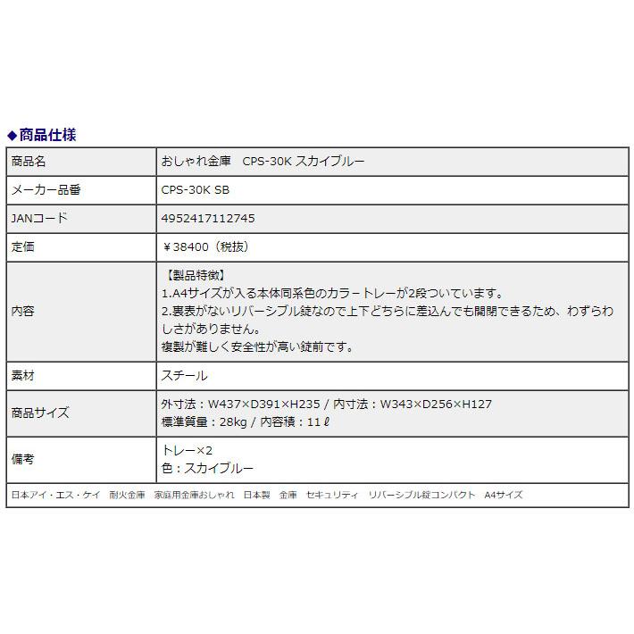 日本アイ・エス・ケイ 耐火金庫 おしゃれ金庫 CPS-30K リバーシブル錠 スカイブルー 11L 1時間耐火 信頼の日本製 地震 災害 防災 : オフィスランドYahoo!店 - 通販 ...