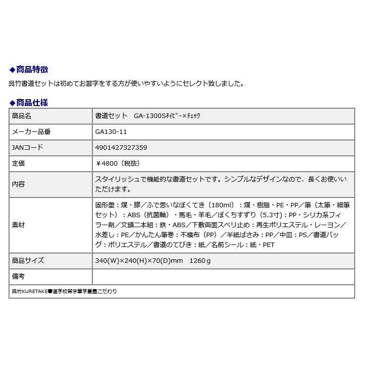 呉竹 書道セット GA-1300S ネイビー×チェック : オフィスランドYahoo!店 - 通販 - Yahoo!ショッピング