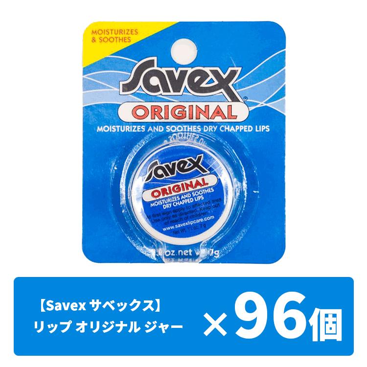 Savex サベックス 送料無料【P】 仕入れ リップ オリジナル ジャー 7g 96個セット 宅配便発送 大量購入 大容量 保護 保湿 唇ケア バニラ リップバーム : オフィスルナ ...