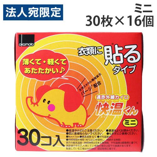 『使用期限：26.12.31以降』 オカモト 快温くん 貼るカイロ ミニ 30枚入×16個 使い捨て カイロ 寒さ対策 温熱用品 貼るタイプ ...