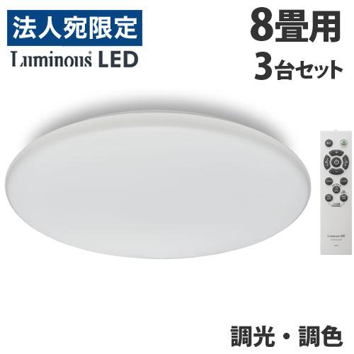ドウシシャ LEDシーリングライト 調光・調色 8畳用 3台セット E50-X08DS 天井照明 照明 シーリングライト 調光 調色 リモコン ...