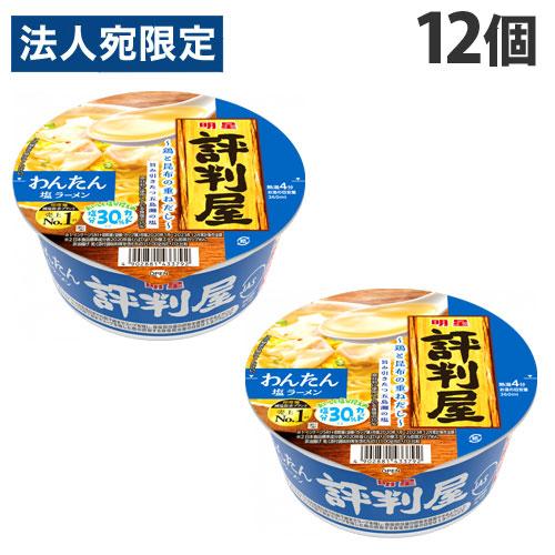 明星 評判屋 わんたん塩ラーメン 67g×12個 カップ麺 インスタント 即席 ラーメン カップラーメン 塩 雲呑 : オフィストラスト - 通販 - Yahoo!ショッピング