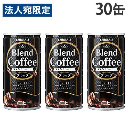 缶コーヒー ブレンドコーヒー ブラック 185g 30缶 サンガリア : オフィストラスト - 通販 - Yahoo!ショッピング
