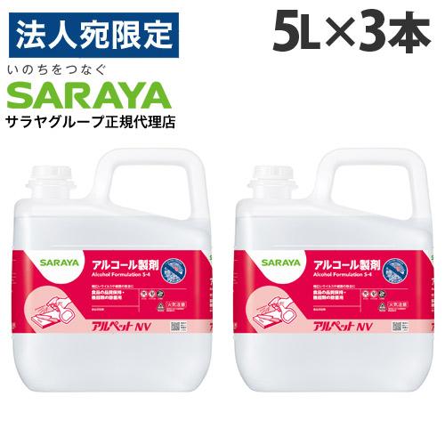 サラヤ アルコール製剤 アルペットNV 5L×3本 アルコール アルペット 消毒 殺菌 滅菌 キッチン エタノール 業務用 : オフィストラスト - 通販 - Yahoo!ショッピング
