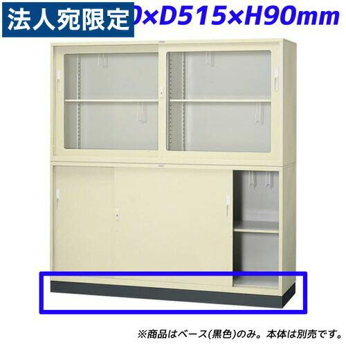 『代引不可』ライオン事務器 データファイル保管庫 ベース W1760×D515×H90mm ブラック DF-63B 755-81『送料無料（一部地域除く）』 : オフィストラスト - 通販 ...