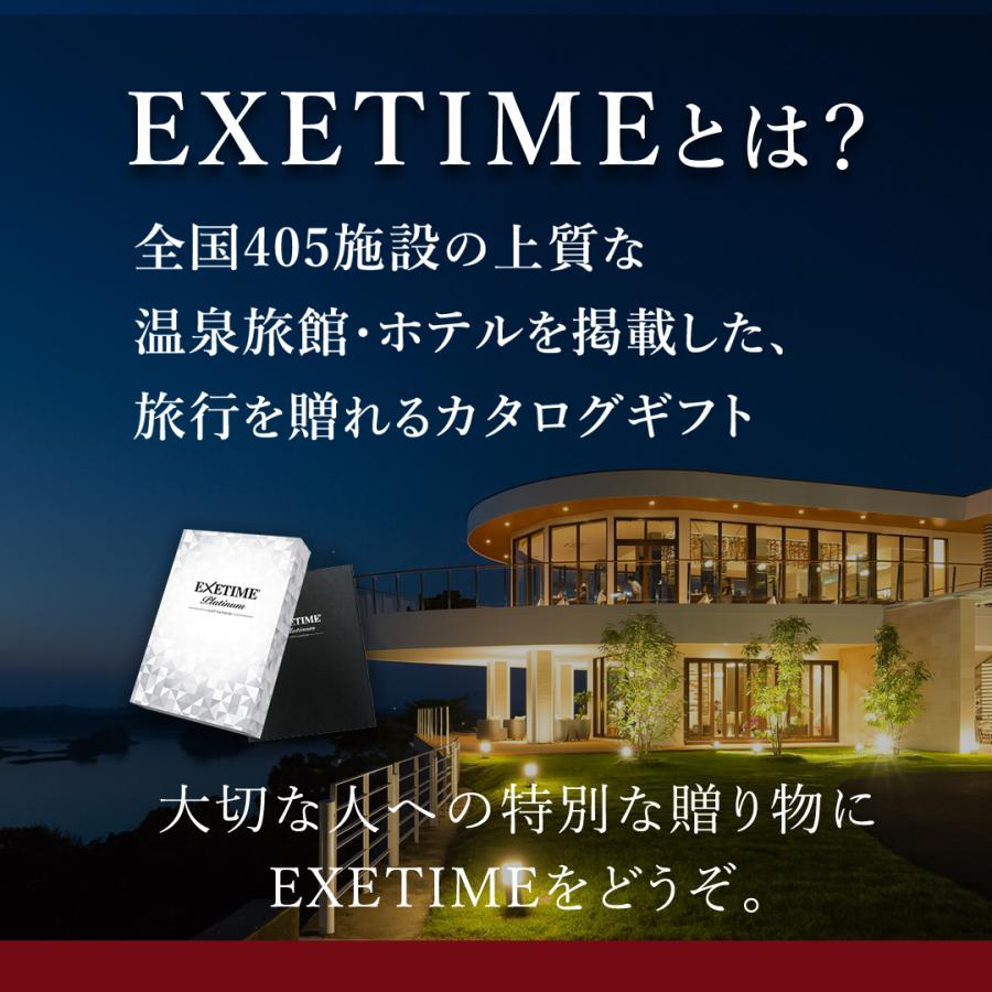 【公式】10万円コース えらべる風呂敷付き エグゼタイム(EXETIME) プラチナム EXETIME Platinum 旅 体験 旅行券 宿泊券 ペア 内祝い グルメ ギフト : カタログ ...