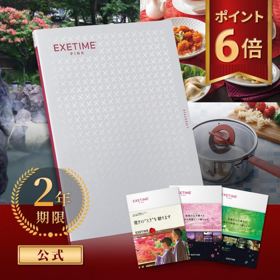 EXETIME 2年期限 公式 カタログギフト PINK エグゼタイム ピンク 旅行 ギフトカタログ 選べる 体験型 結婚祝い さとふる : カタログギフト EXETIME(公式) - 通販 ...