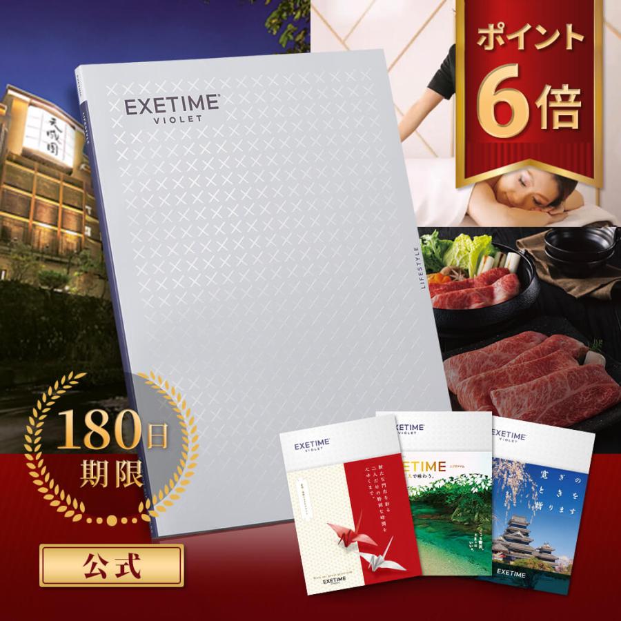 EXETIME 【180日期限】公式 カタログギフト VIOLET エグゼタイム ヴァイオレット バイオレット 体験型 還暦祝い 退職祝い 旅行券 宿泊券 ペア 内祝い : カタログギフト ...