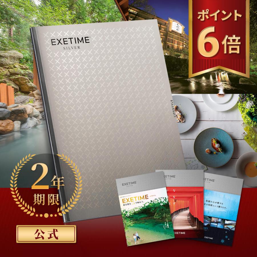 EXETIME カタログギフト 体験型 2年期限 公式 SILVER エグゼタイム シルバー 旅行 ギフトカタログ 温泉 宿泊券 レストラン 食事券 ペア 3万円 : カタログギフト ...