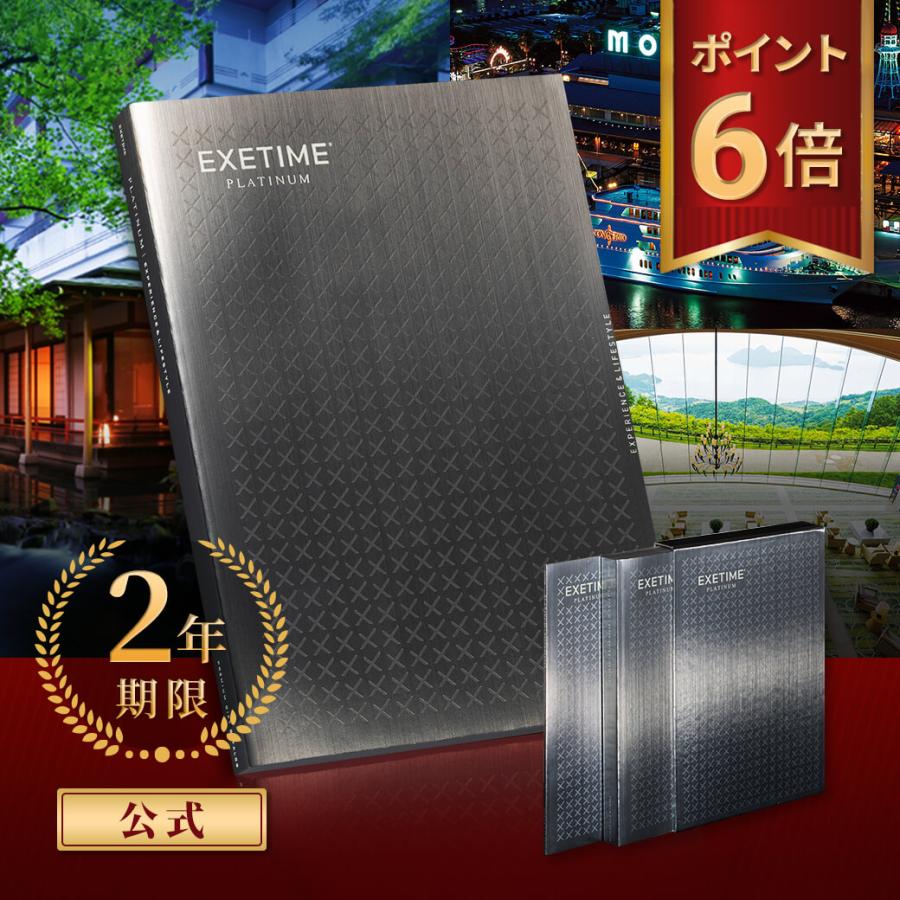 EXETIME 【2年期限】公式 カタログギフト PLATINUM エグゼタイム プラチナム 30万円コース 旅行カタログギフト 選べるカタログギフト 体験型カタログギフト : カタログギフト ...