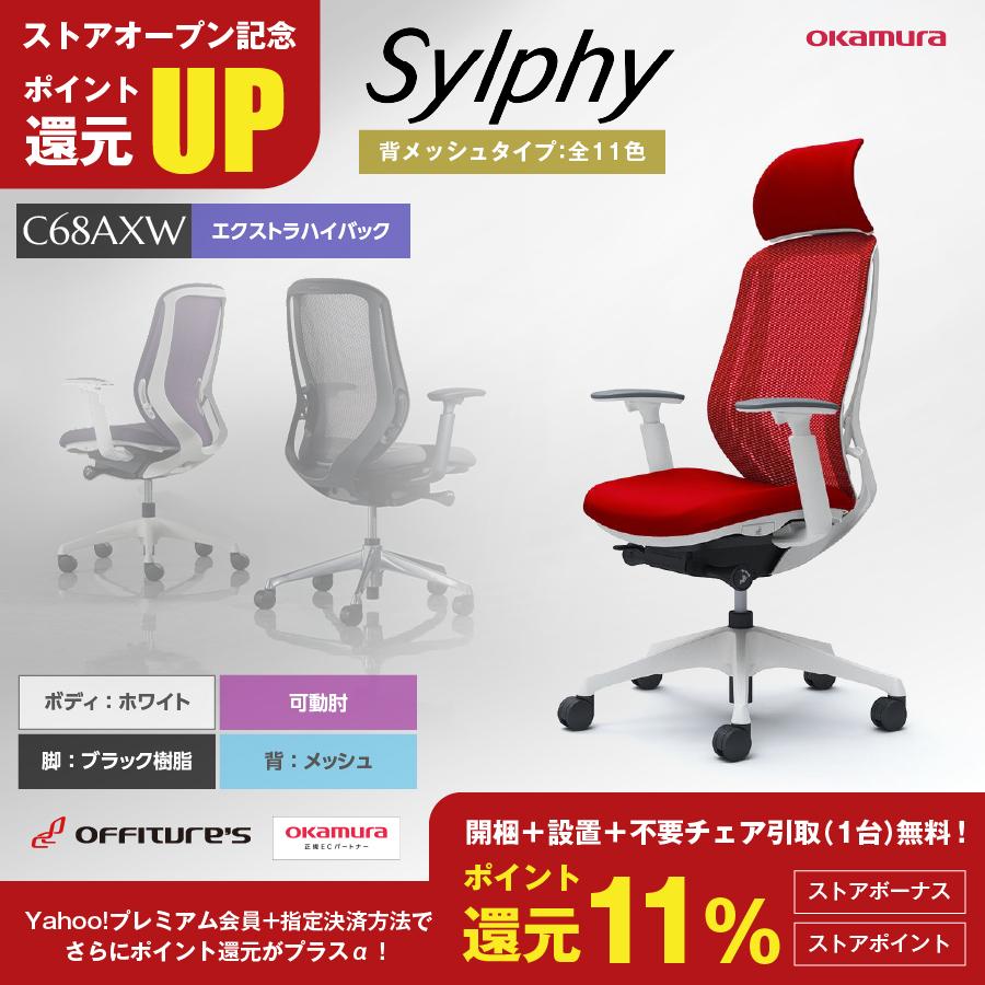シルフィー/Sylphy/エクストラハイバック/ホワイト/リクライニング/可動肘/背メッシュ/座クッション/樹脂脚/C68AXW/C68AZW/オフィスチェア/オカムラ : Offitures ...