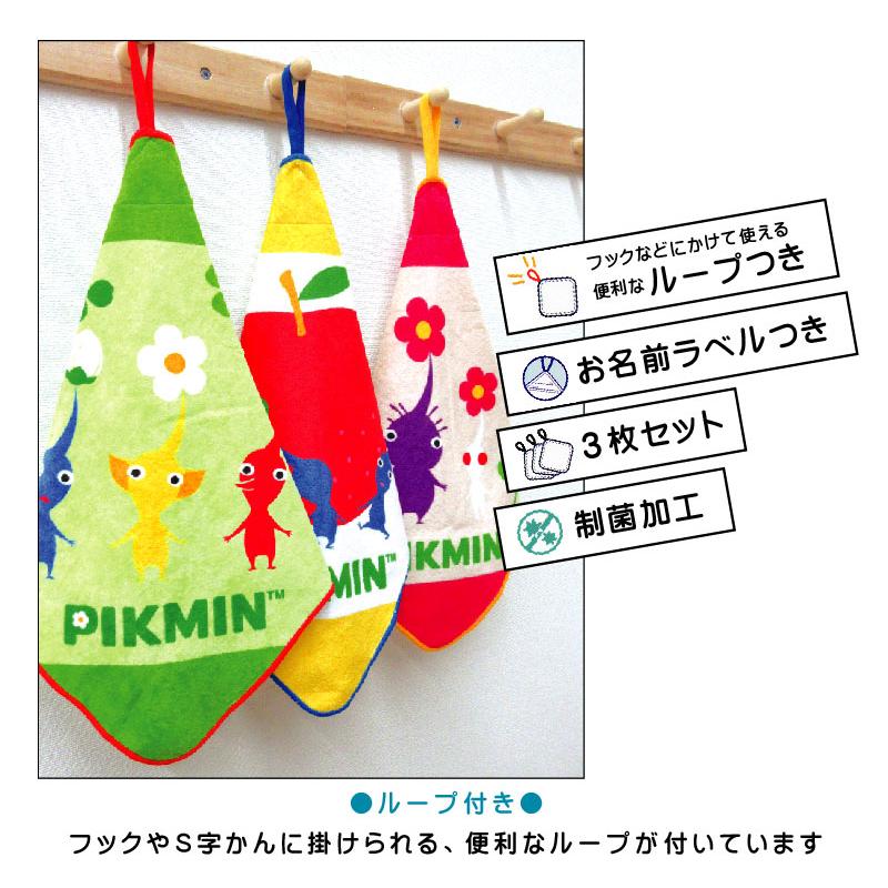 ピクミン ループタオル 3枚セット 28×28cm 綿100% ネームタグ付き 制菌加工 保育園 幼稚園 ループ付きタオル 男の子 女の子 ハンカチ rt3 メール便B ...