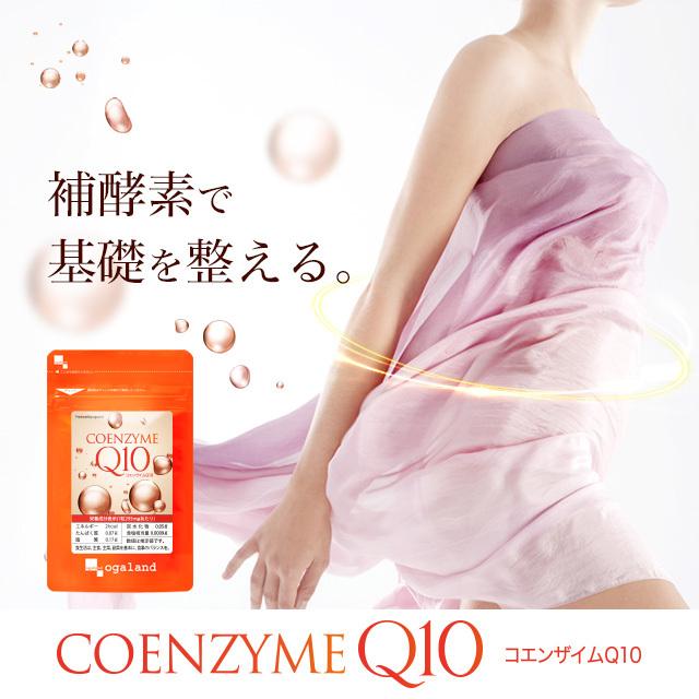 ogaland コエンザイムQ10 （約1ヶ月分）サプリ 補酵素 コエンザイム エイジングケア サプリメント 美容 燃焼系 ユビキノン ポイント利用 : オーガランド Yahoo!店 - 通販 ...