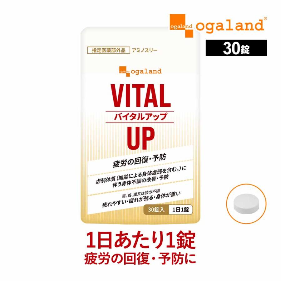 ogaland バイタルアップ （30錠） 疲労回復 虚弱体質 首 肩 腰 身体不調の改善 疲れ が残る 二日酔い 仕事 や 家事 でお疲れの方に 医薬部外品 ポイント利用 : オーガランド ...