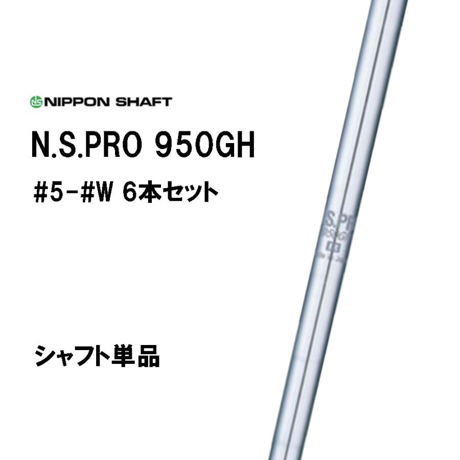 日本シャフト N.S.PRO 950GH #5 #6 #7 #8 #9 #W 6本セット アイアン用 シャフト単品 NIPPON SHAFT NSプロ : OGAWAGOLF - 通販 ...