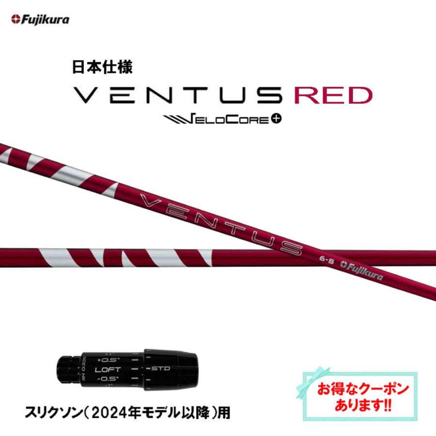 フジクラシャフト フジクラ 日本仕様 24 VENTUS RED スリクソン(2024年モデル以降)用 スリーブ付シャフト ドライバー用 カスタムシャフト ベンタス レッド VeloCore ...