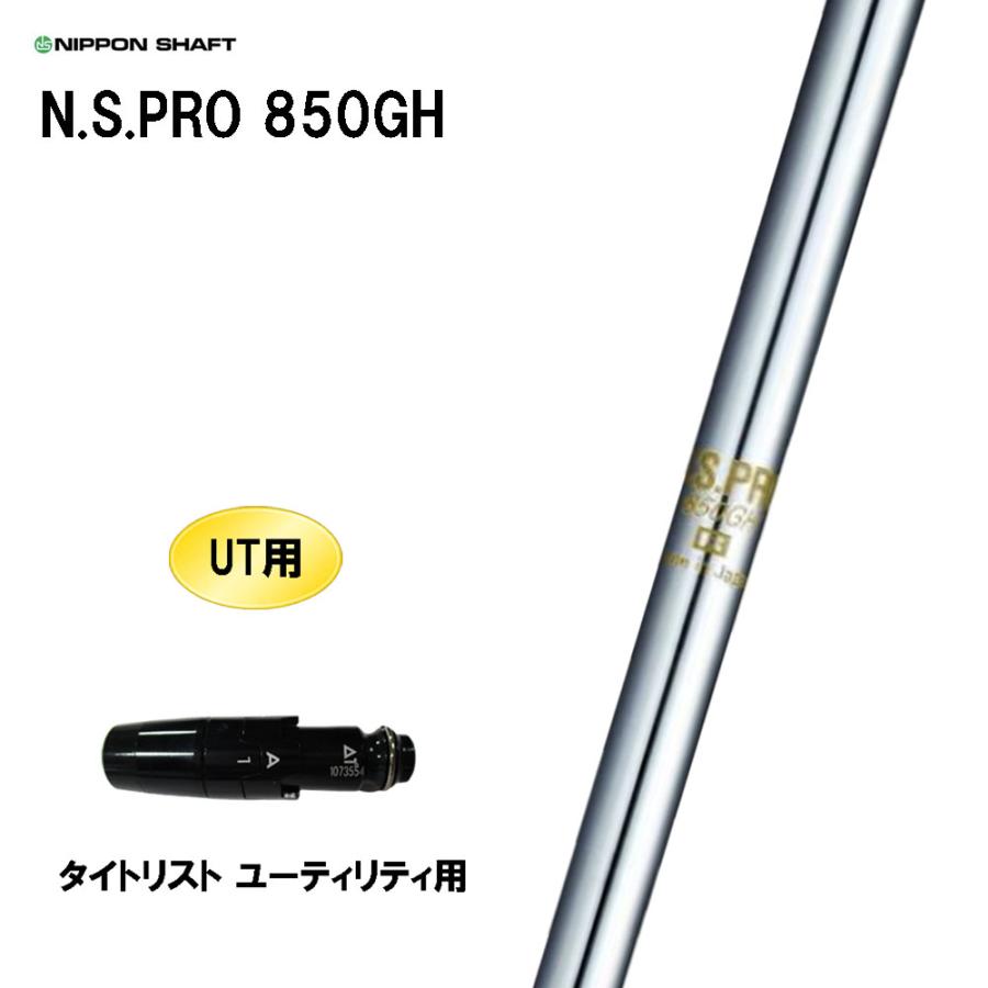 日本シャフト UT用 N.S.PRO 850GH タイトリスト ユーティリティ用 スリーブ付シャフト 非純正スリーブ NIPPON SHAFT ...