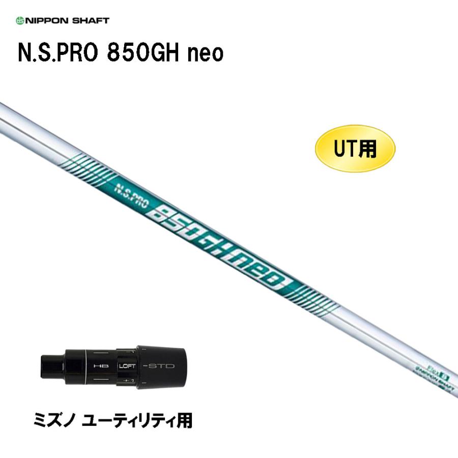 日本シャフト UT用 N.S.PRO 850GH neo ミズノ ユーティリティ用 スリーブ付シャフト 非純正スリーブ NIPPON SHAFT NSプロ カスタム : OGAWAGOLF ...